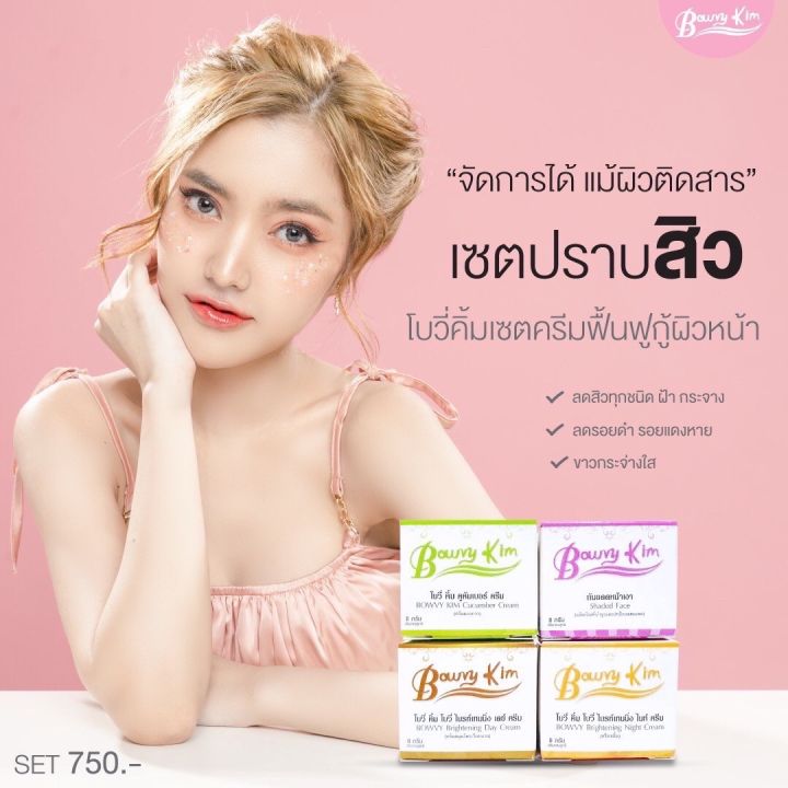 ครีมโบวราคิ้ม(Bowvy kim)2ชุด8ปุกร้านส่งเร็วของแท้100% | Lazada.co.th