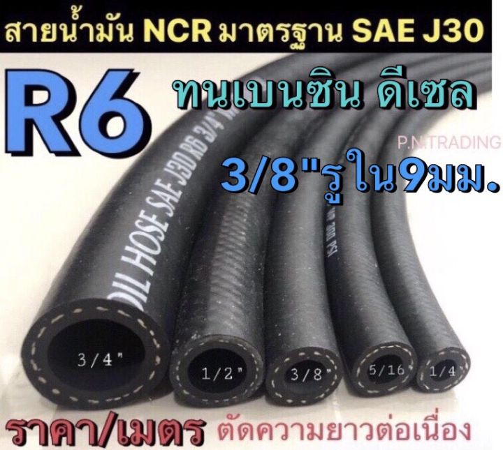 สายน้ำมันแท้ R6 NCR อย่างดี รองรับเบนซิน ดีเซล มาตรฐาน SAE J30 ขนาด3/8 ...