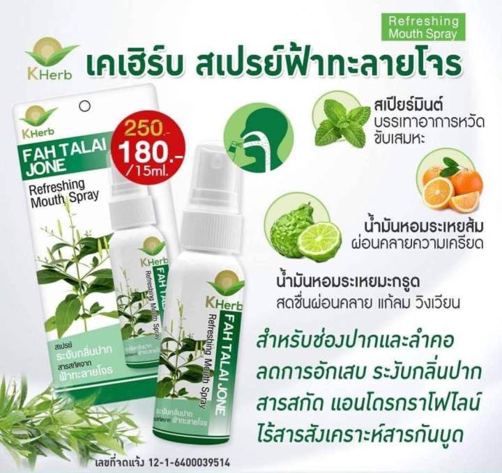 สเปรย์ฟ้าทะลายโจร kherb เคเฮิร์บ ฉีดพ่นคอและปาก ลดกลิ่นปาก บรรเทาหวัด ...