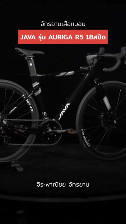 จักรยานเสือหมอบ JAVA รุ่น AURIGA R5 18 สปีด (ตัวถังอลูฯ,แฮนด์อินทิเกรท ซ่อนสาย ,น้ำหนัก 11.64 ...
