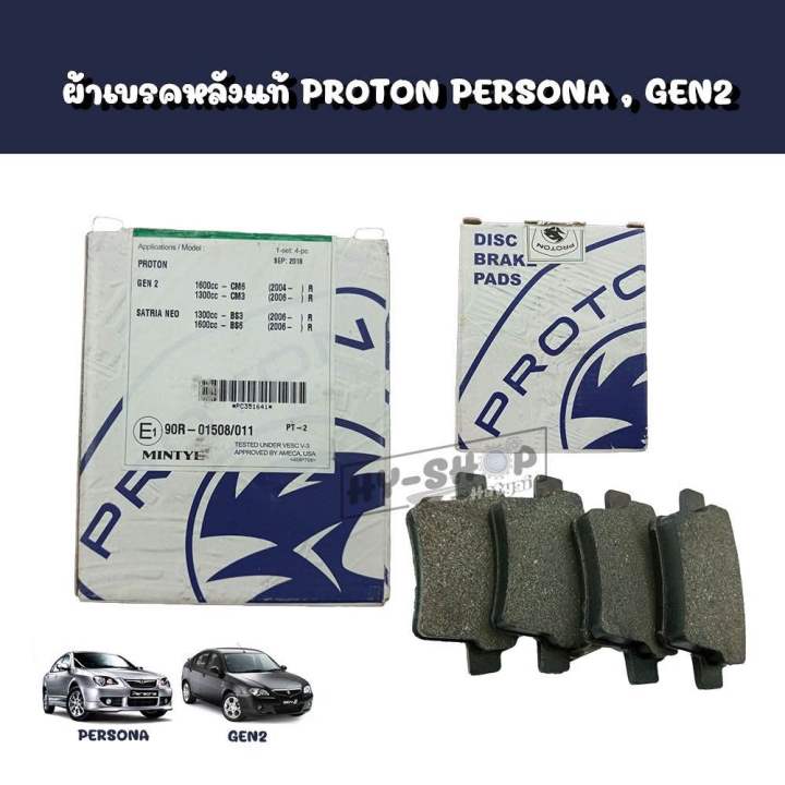 ผ้าเบรคหลัง PROTON Persona,Gen2 แท้ตรงรุ่น | Lazada.co.th