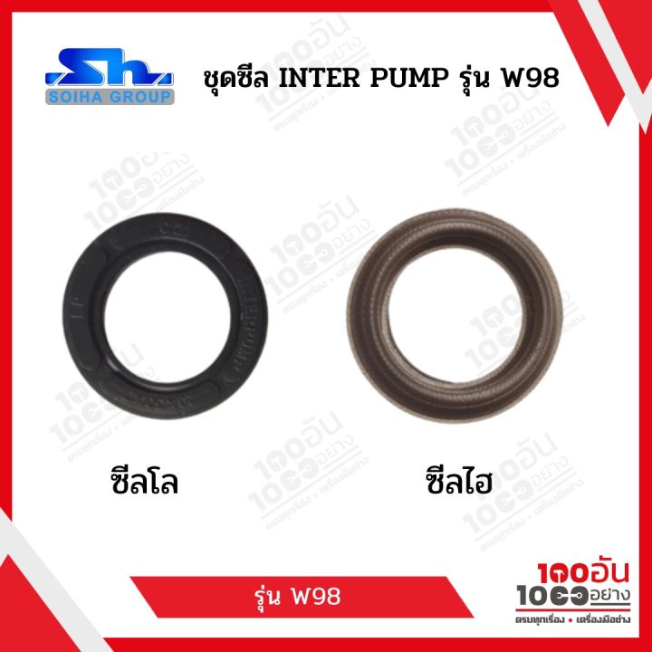 SOIHA ชุดซีล INTER PUMP W98 | Lazada.co.th