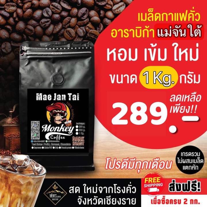 🔥แม่จันใต้ 🔥Mae Jan Tai Coffee กาแฟคั่วบด หอม เข้ม ดีด สู้นม🔥🔥(MJ ...