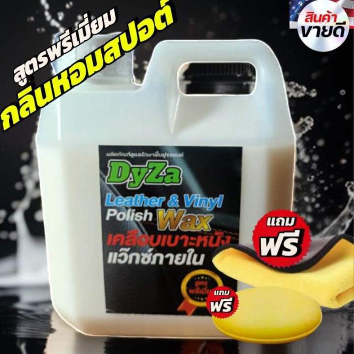 ผลิตภัณฑ์ DyZa เคลือบเบาะหนัง แว๊กซ์ภายใน | Lazada.co.th