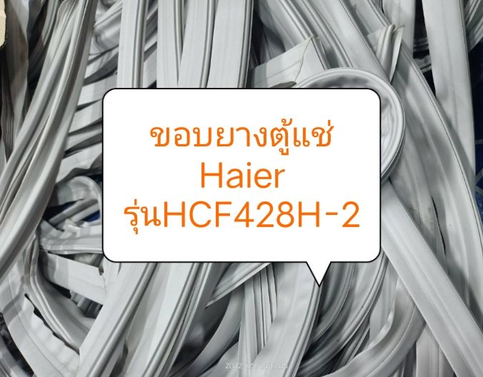 ขอบยางตู้แช่ Haier รุ่นHCF428H-2 อะไหล่ตู้เย็น ขอบยางตู้เย็น ตู้แช่ ...