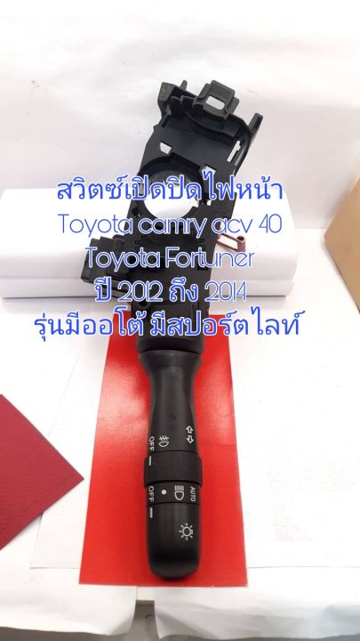 สวิทซ์เปิดปิดไฟหน้า Toyota camry acv 40 รุ่นมีออโต้ Toyota Fortuner ปี ...