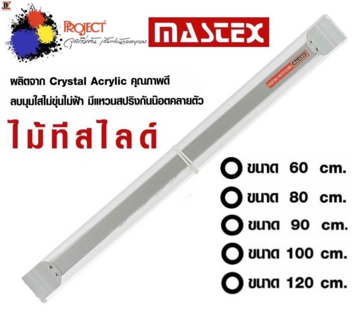 Mastex ไม้ทีเลื่อน ไม้ทีสไลด์ ไม้บรรทัด สีใส มี 3 ขนาด 60 , 80 , 90 ...
