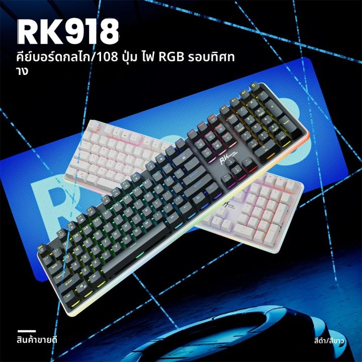 RK ROYAL KLUDGE RK918 คีย์บอร์ดเกมมิ่งแบบกลไก 100% 108 ปุ่มไฟแบ็คไลท์ ...