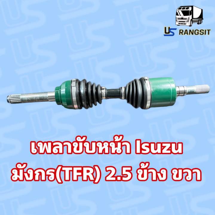 เพลาขับหน้าอีซูซุโรดิโอ ดราก้อนอาย มังกรทอง เพลาขับหน้าISUZU TFR RODEO ...