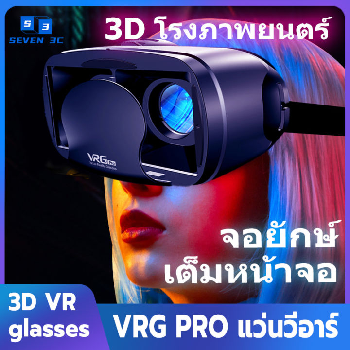 Seven 3c แว่นตาVR แว่นตาเสมือนจริง 3D VR Glasses Headset แว่นดูหนังแบบ ...