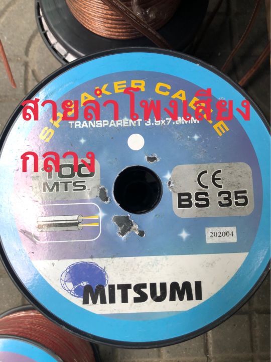 สายลำโพงเสียงกลาง mitsumi BS35 แบ่งขาย | Lazada.co.th