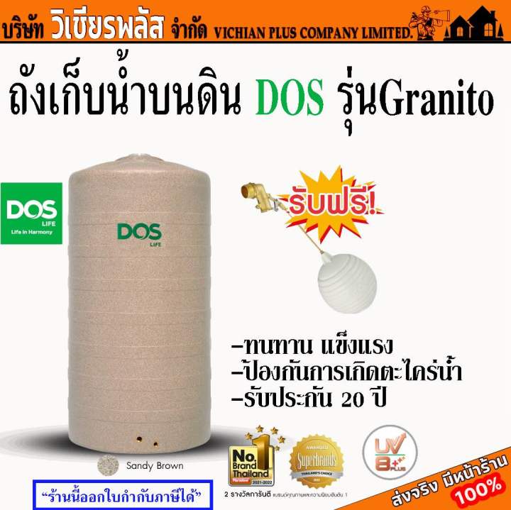 ฟรีลูกลอย !! ถังเก็บน้ำ ถังน้ำ DOS Granito สีทราย มีใบรับประกัน พร้อมส่ง ราคาถูกสุด !! | Lazada ...