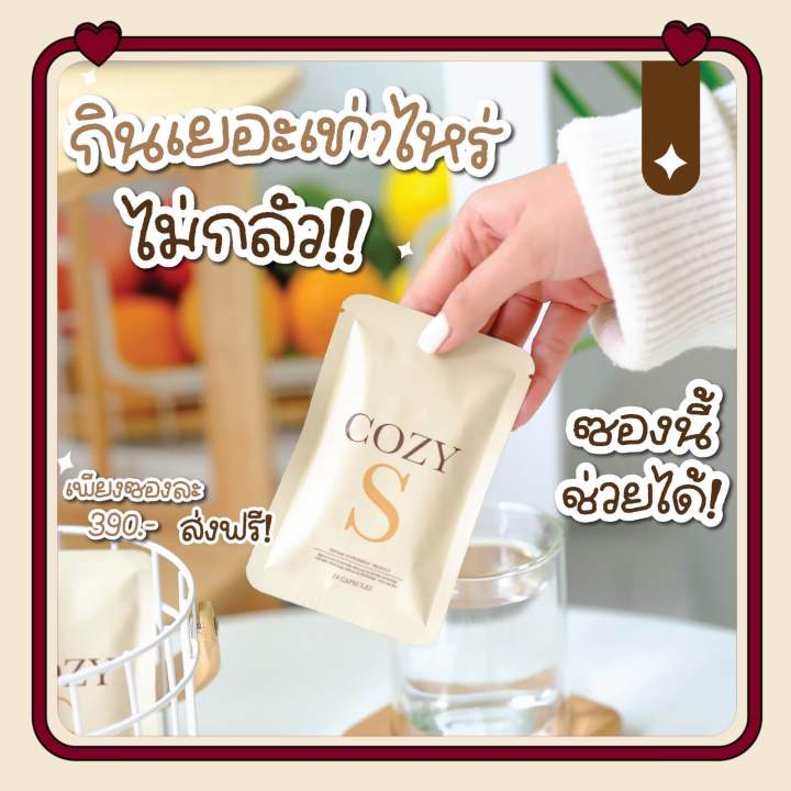 โคซี่ เอส Cozy S ส่งฟรี📌มีของแถม{ของแท้} พร้อมส่ง🔥🔥 | Lazada.co.th