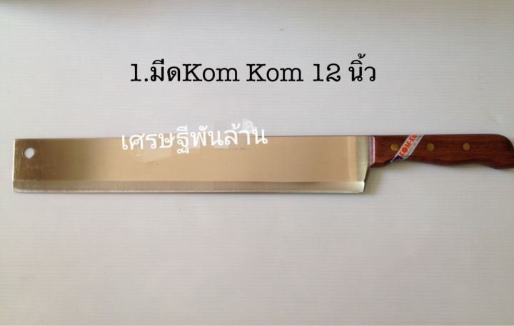 มีดกีวี/มีดคมคมKiwi/KOM KOM 12"มีดหั่นเค้กบราวนี่#มีดหั่น#มีดสับ#มีดทำ ...