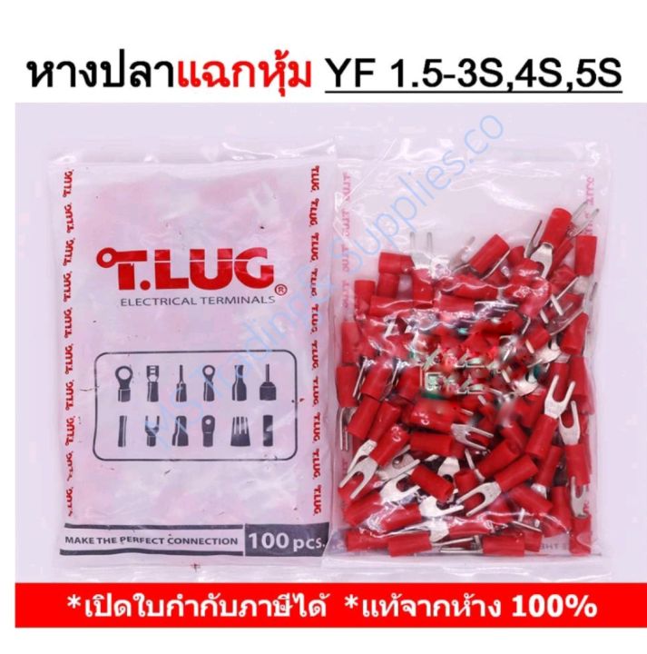 100 ชิ้น/ถุง)TLUG หางปลาแฉกหุ้ม เบอร์ 1.5 YF 1.5-3S, 1.5-4S, 1.5-5S T-LUG Insulated Spade ...