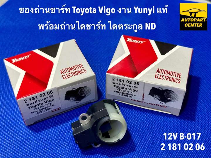 ซองถ่านไดชาร์จพร้อมถ่าน TOYOTA VIGO งาน YUNYI (แท้) ใช้กับ ไดตะกูลND ฝา ...