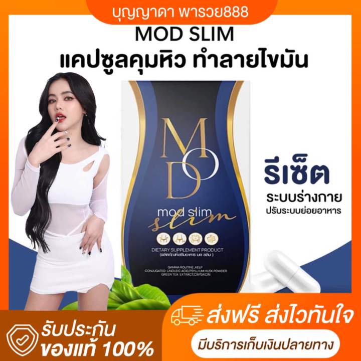 [ของแท้+พร้อมส่ง] MOD SLIM มดเอส มดเอสดีท็อกซ์ MODS มดสลิม ยาลดมดตะนอย ...
