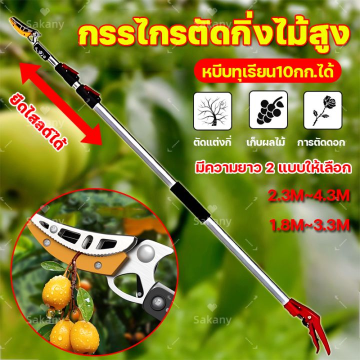 【รับน้ำหนัก 50kg】กรรไกรตัดกิ่ง กรรไกรตัดผลไม้ เหล็ก SK5 นำเข้า ยืดหกถึง1.8-4.3M การเก็บผลไม้ ...