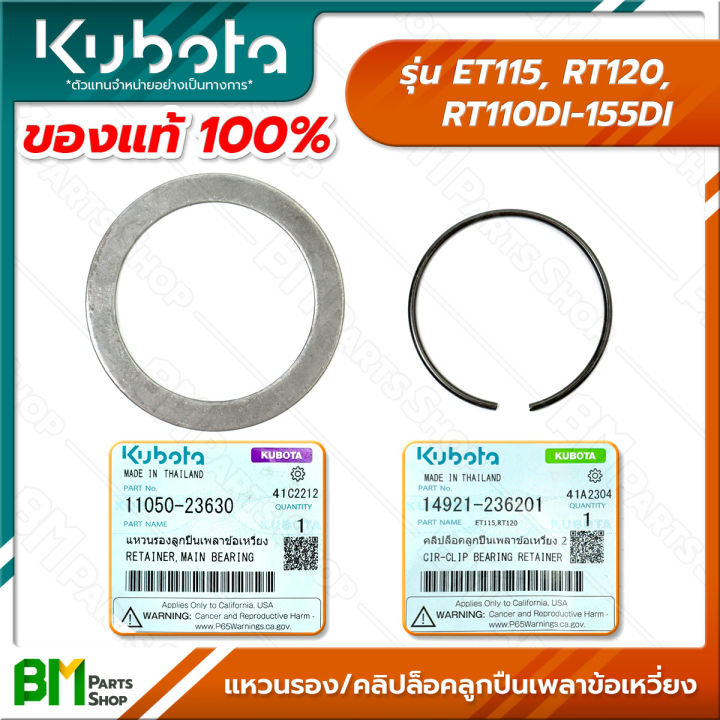 KUBOTA แหวนรอง/คลิปล็อค ลูกปืนเพลาข้อเหวี่ยง ET115, RT120, RT110DI ...