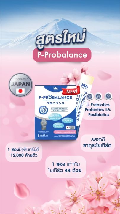 พี-โปรบาลานซ์ เจลลี่ (ตรา เดอะ นา) P-Probalance 2 กล่อง 40 ซอง พีโปรบาลานซ์ Postbiotic โพสไบโอติ ...