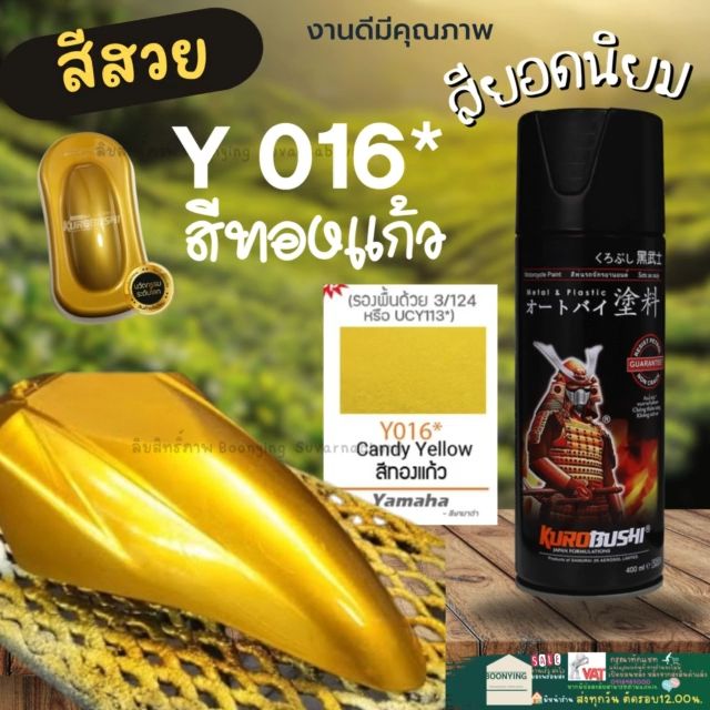 Samurai Spray Y016* สี ทอง แก้ว Candy Yellow Yamaha มอเตอร์ไซค์ สี ...