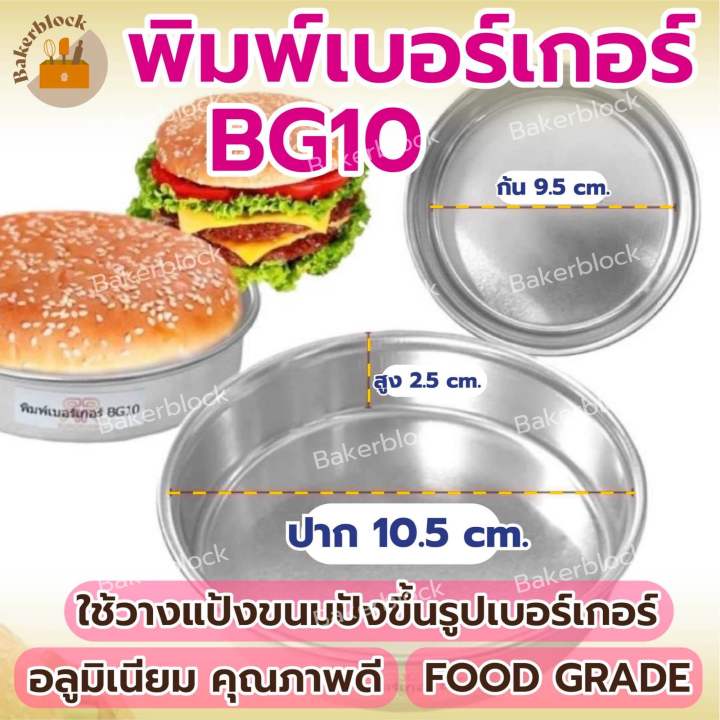 *พร้อมส่ง* พิมพ์เบอร์เกอร์ พิมพ์ขนมปัง BG10 | Lazada.co.th