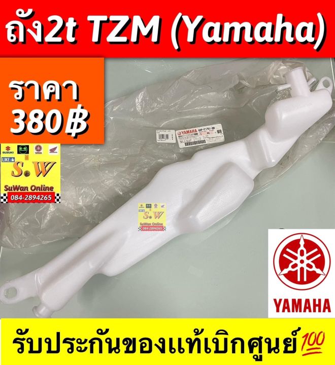 ถัง2t TZM (Yamaha) รับประกันของแท้เบิกศูนย์💯 | Lazada.co.th