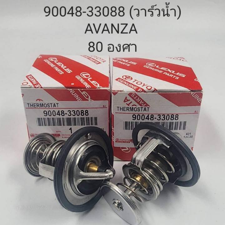 90048-33088 (วาล์วน้ำ) AVANZA 80องศา | Lazada.co.th