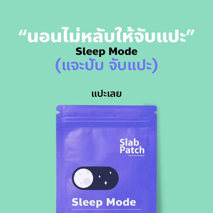 [พร้อมส่ง+ส่งฟรี] ของแท้ Slab patch แผ่นแปะ ตัวช่วยเรื่องการนอน melatonin 10 mg | Lazada.co.th