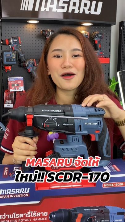 MASARU สว่านโรตารี่ไร้สาย 20V รุ่น SCDR-170 มอเตอร์ Brushless เจาะปูน สกัดดอนกรีต แถมดอก เจาะ ...