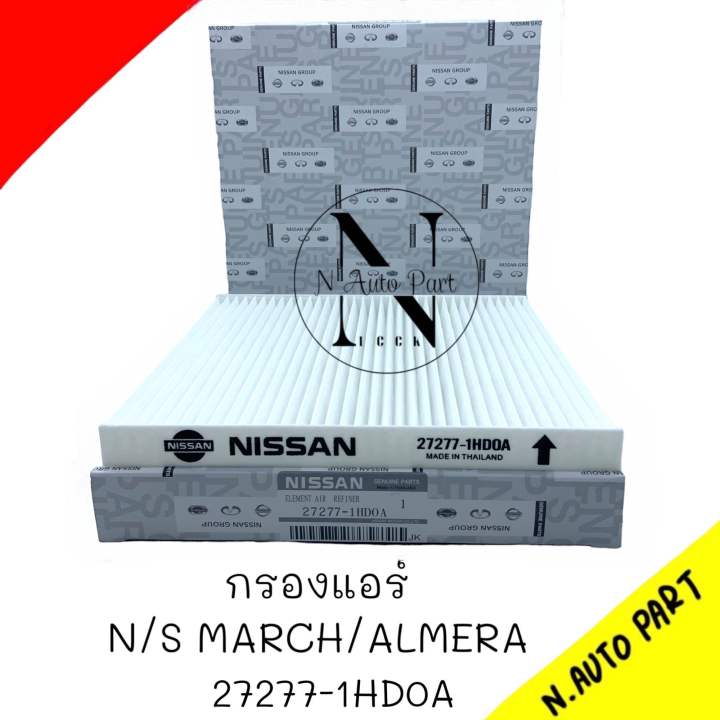 กรองแอร์ NISSAN MARCH, ALMERA #27277-1HD0A | Lazada.co.th