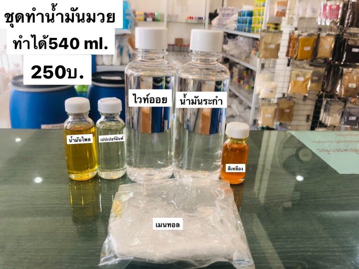 ชุดทำน้ำมันมวย ทำได้540ml. 250บ | Lazada.co.th