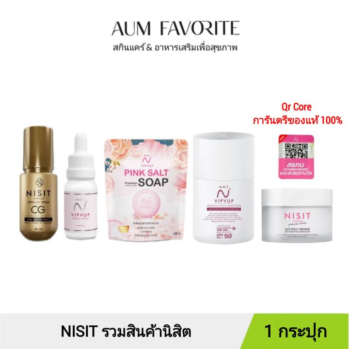 Nisit VipVup Premium Cream นิสิต วิบวับ พรีเมี่ยม ครีม+สบู่+เซรั่ม+กัน ...