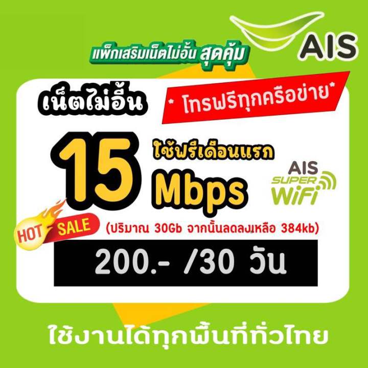 ‼️🔥พร้อมส่ง🔥‼️ AIS 15Mbps ไม่อั้น เต็มสปีด 30GB โทรฟรีทุกค่าย เดือนละ 200 บาท | Lazada.co.th