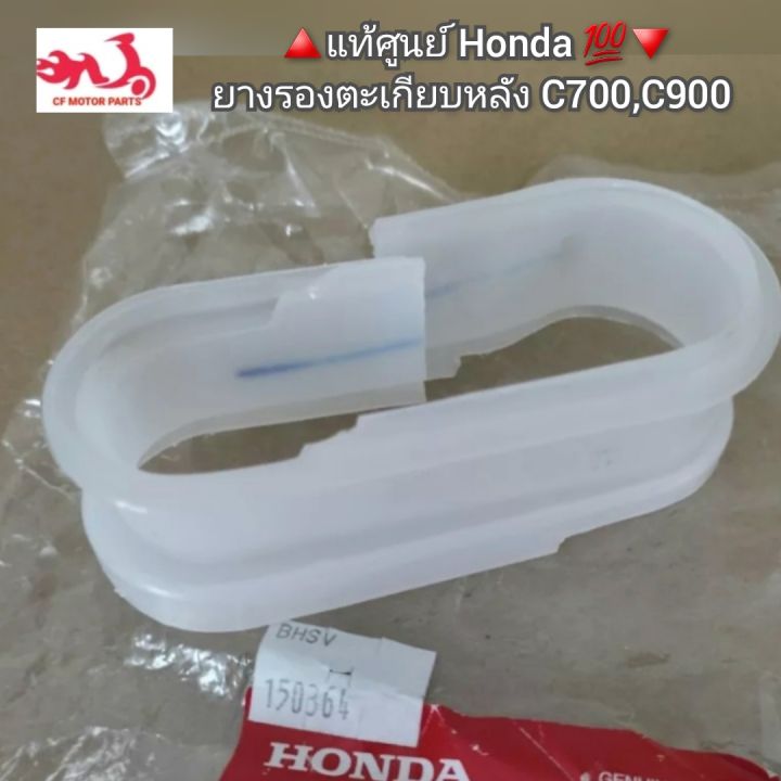 ยางรองตะเกียบหลัง Honda C700,C900 🔺️อะไหล่แท้ศูนย์ 💯🔻 รหัส 40591-041 ...