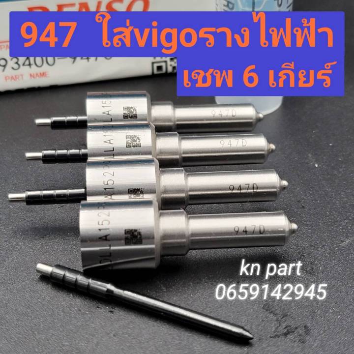 หัวฉีด947 สำหรับใส่vigo fortuner รางไฟฟ้า เชพ6เกียร์ มิตซูนิวไททัน ราคา ...