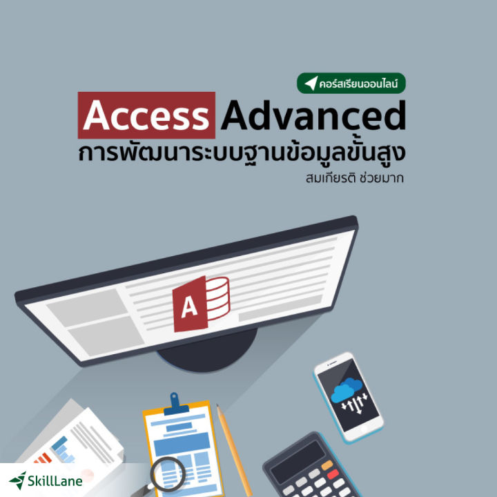 Access Advanced การพัฒนาระบบฐานข้อมูลขั้นสูง | คอร์สออนไลน์ SkillLane | Lazada.co.th