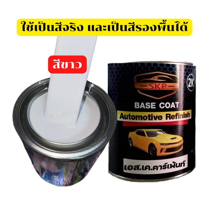 สีพ่นรถยนต์2K SKCARPAINT สีขาว สีขาวรองพื้น (สีขาวใช้เป็นสีจริงและเป็น ...