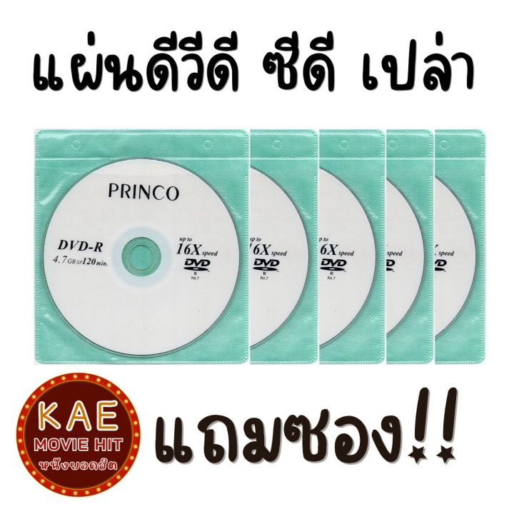 แผ่นดีวีดี ซีดี เปล่า แบรนด์ PRINCO DVD-R และ CD-R แถมซอง!! จำนวน 5 ...