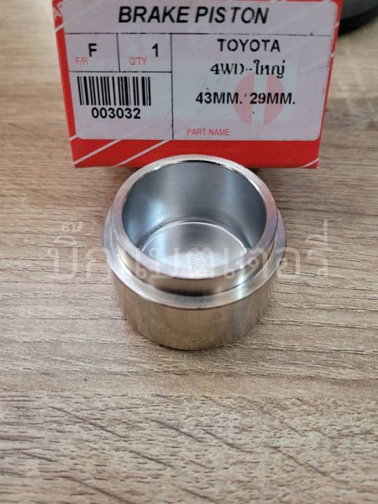 ลูกสูบดิสเบรคหน้า โตโยต้า 4WD ใหญ่ | Lazada.co.th
