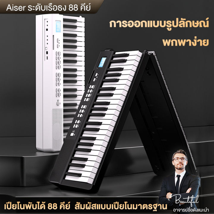 Aiser เปียโนอัจฉริยะลำโพงคู่แบบพกพา เปียโนพับได้ 88 คีย์/ผู้เริ่มเรียน ...