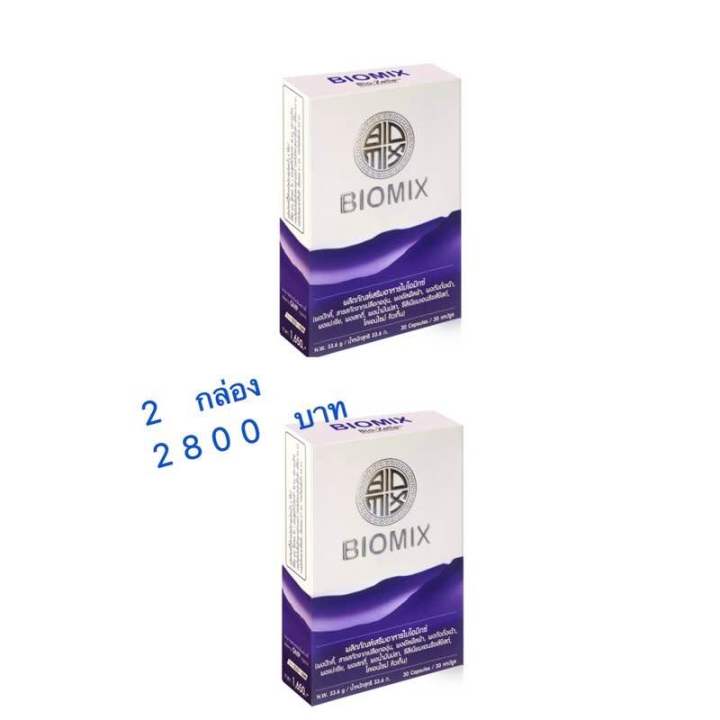 ไบโอมิกซ์ แคปซูล biomix สมุนไพรไบโอมิกซ์ | Lazada.co.th