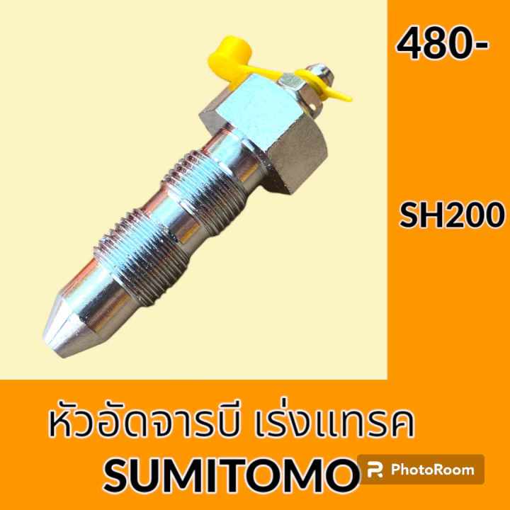 หัวอัดจารบี เร่งแทรค ซูมิโตโม่ SUMITOMO SH200 หัวอัดเร่งแทรค หัวอัดจารบ ...