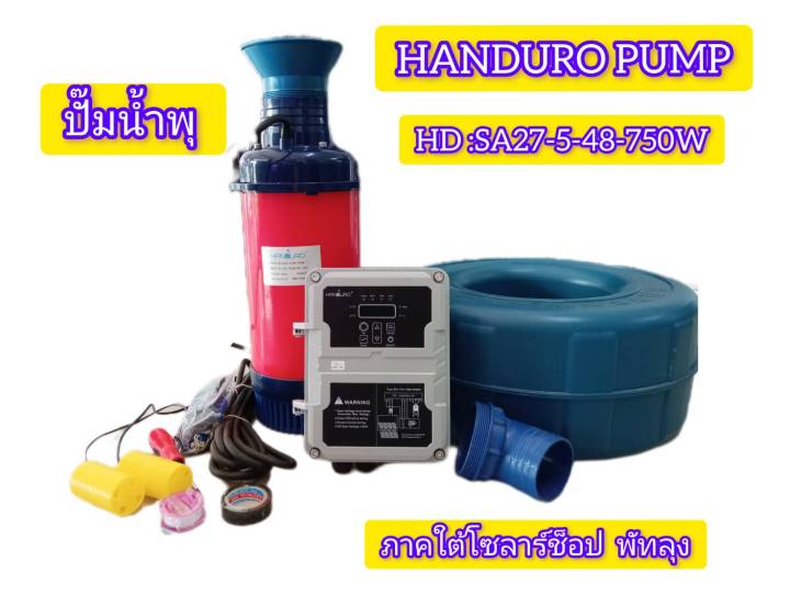 HANDURO ปั๊มน้ำพุ รุ่น HD-SA27-5-48-750.DC. 48V 750W ท่อออก 3 นิ้ว ...