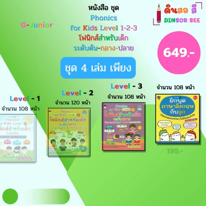 หนังสือ ชุด Phonics for kids Level 1-2-3 โฟนิกส์สำหรับเด็กระดับต้น ฝึก ...