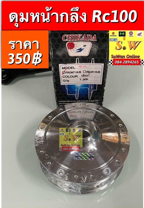 ดุมหน้ากลึง Rc100 ตรงรุ่น อะไหล่ทดแทนคุณภาพเยี่ยม | Lazada.co.th