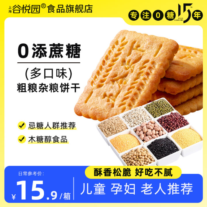 Gu Yueyuan Sugar-Free Whole Grain Miscellaneous Biscuit Snacks Bulk ...