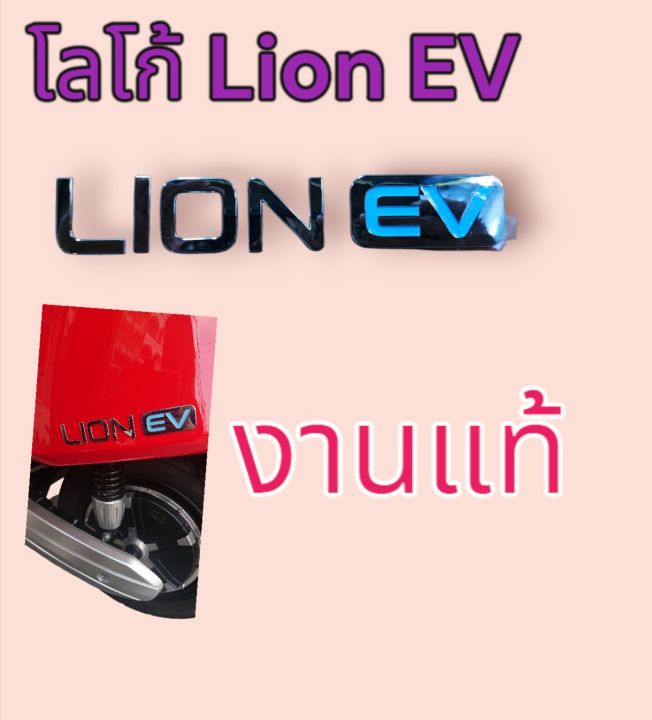 โลโก้ โครเมียม Lion EV งานแท้ | Lazada.co.th