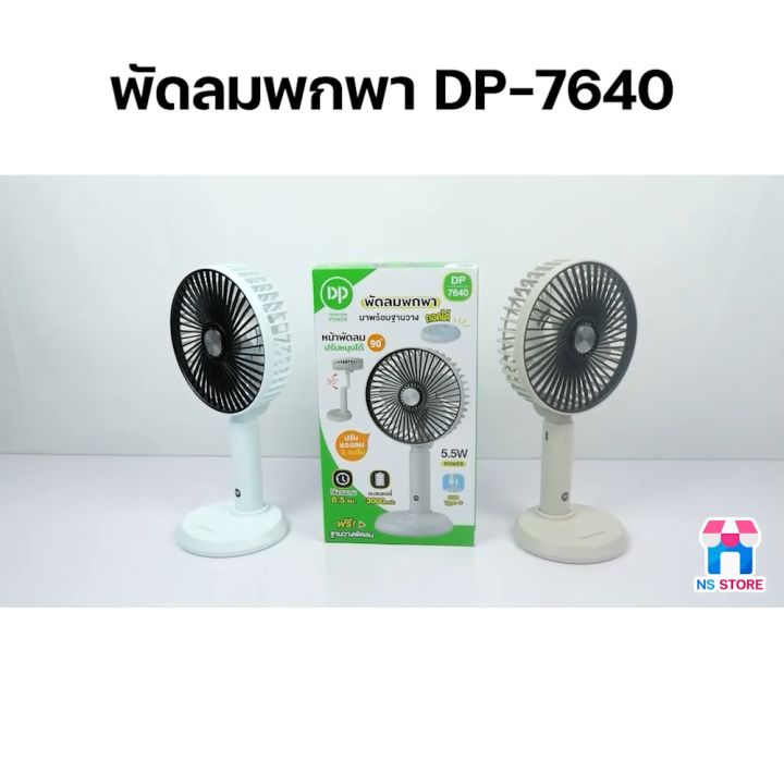 พัดลมแบบพกพา Table fan พัดลมแคมป์ปิ้ง พัดลมเล็ก รุ่น DP-7640 พัดลมตั้ง ...
