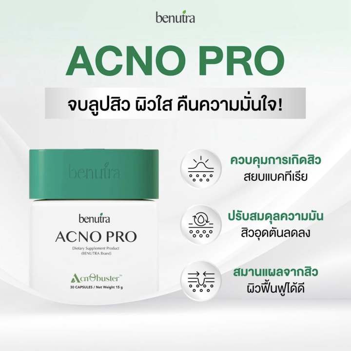 Benutra Acno Pro วิตามินสิว 2 กล่อง 30 แคปซูล/กลอง วิตามินช่วยเรื่องสิว ...